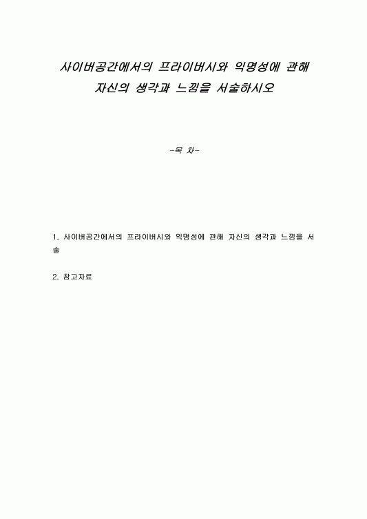 사이버공간에서의 프라이버시와 익명성에 관해 자신의 생각과 느낌을 서술하시오