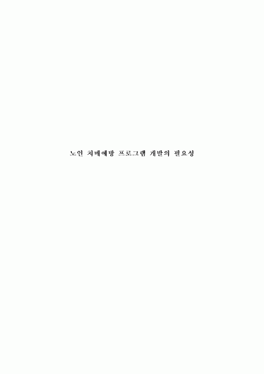 노인 치매예방 프로그램 개발의 필요성