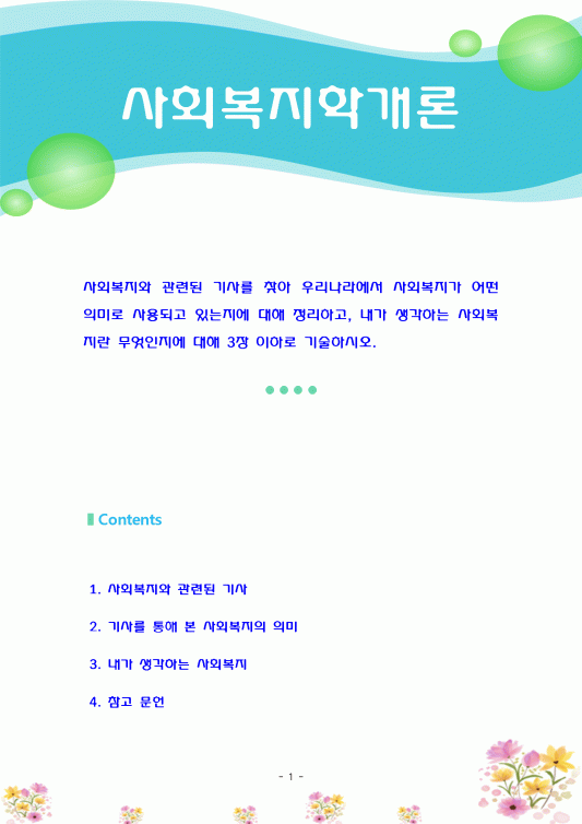 [사회복지학개론] 사회복지와 관련된 기사를 찾아 우리나라에서 사회복지가 어떤 의미로 사용되고 있는지에 대해 정리하고, 내가 생각하는 사회복지란 무엇인지에 대해 3장 이하로 기술하시오.