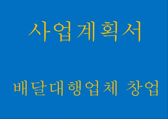 창업계획서 - 배달대행 서비스업체 창업 사업계획서 PPT