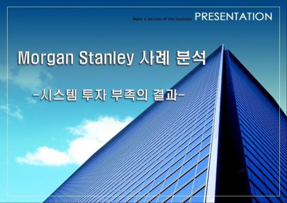 [경영전략] 모건 스탠리(Morgan Stanley) 경영 전략에 대한 사례 분석