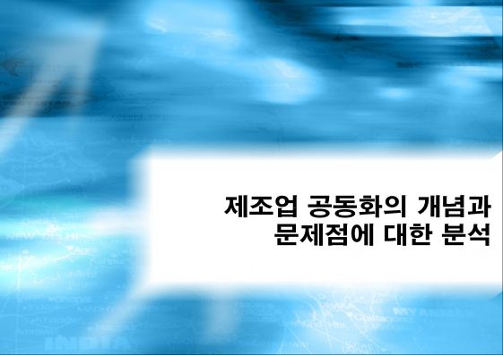 [경영전략] 제조업 공동화의 개념과 문제점에 대한 분석