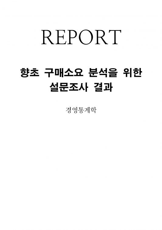 [경영통계학] 향초 구매소요 분석을 위한 설문조사 결과(설문지 포함)