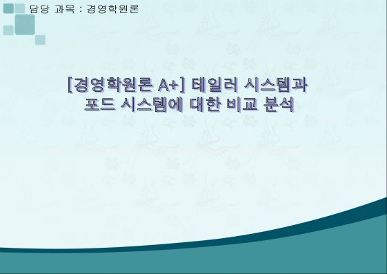 테일러 시스템과 포드 시스템에 대한 비교 분석 자료