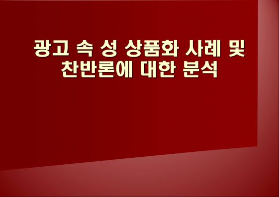 [광고론] 광고 속 성 상품화 사례 및 찬반론에 대한 분석