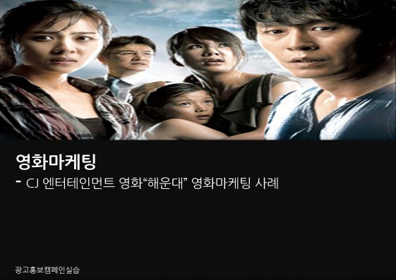 [광고홍보] 천만 관객 영화(해운대) 마케팅 성공 사례 전략 분석