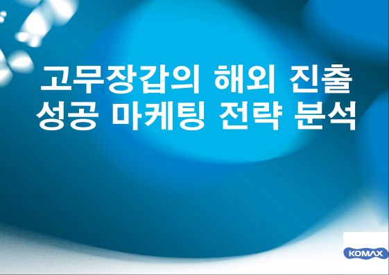 고무장갑의 해외 진출 성공 마케팅 전략 분석