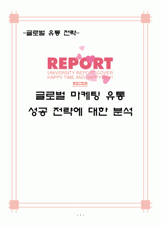 [글로벌 유통] 글로벌 마케팅 유통 성공 전략(금호 타이어, DHL)에 대한 분석