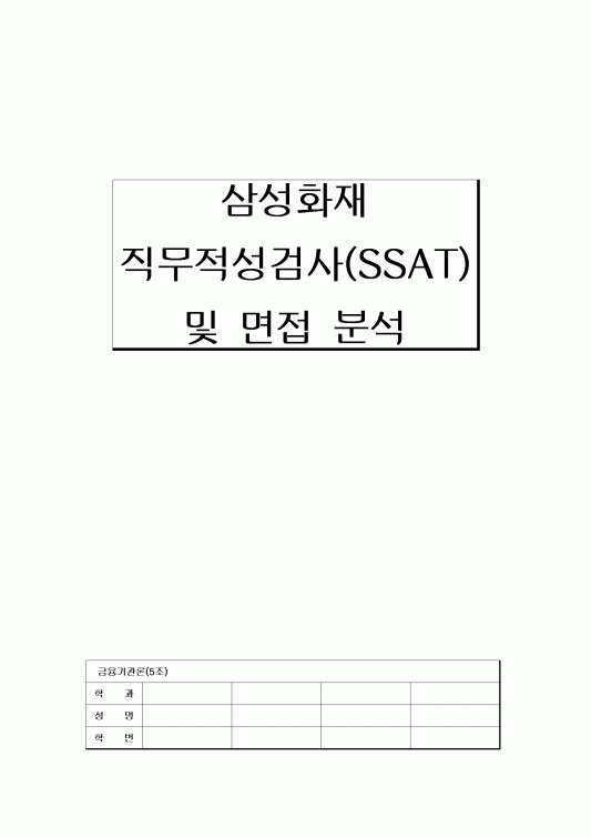 [비즈니스/경제] [금융기관론] 삼성화재 직무적성검사(SSAT) 및 면접 분석