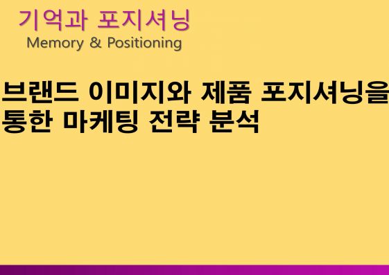 [마케팅 전략] 브랜드 이미지와 제품 포지셔닝을 통한 마케팅 전략 분석