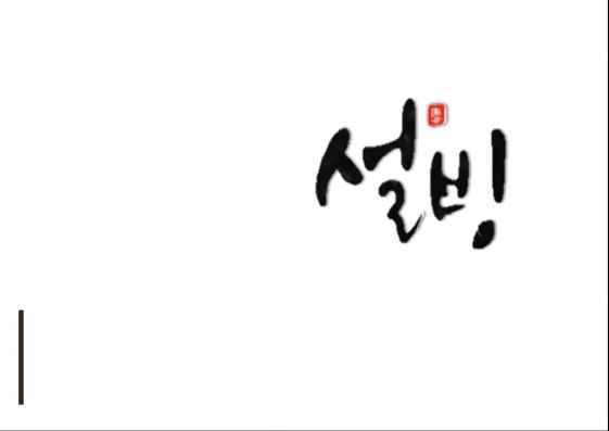 [마케팅 전략] 설빙의 슬로건 마케팅 전략에 대한 분석