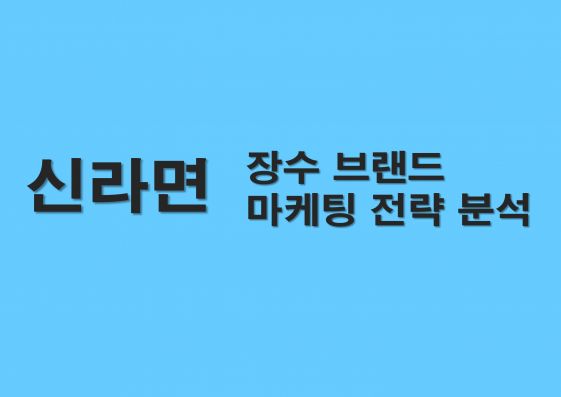 [마케팅전략] 농심 신라면의 장수 브랜드 마케팅 전략 분석