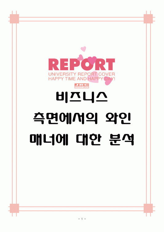 [비즈니스 매너] 비즈니스 측면에서의 와인 매너에 대한 분석