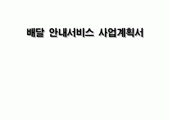 [사업계획서] 배달 안내서비스 창업 사업 계획서