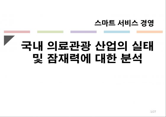 [서비스 경영] 국내 의료관광 산업의 실태 및 잠재력에 대한 분석