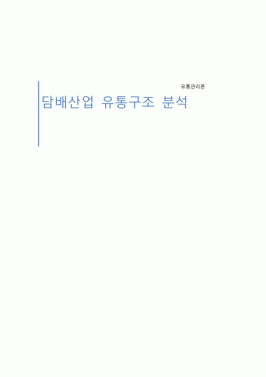 [유통관리] 담배 산업의 현황과 유통 과정에 대한 분석