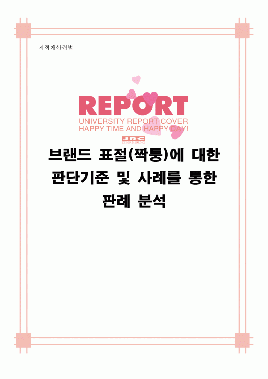 [지적재산권법] 브랜드 표절(짝퉁)에 대한 판단기준 및 사례를 통한 판례 분석