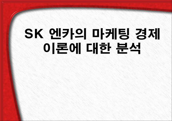 SK 엔카의 중고차 마케팅 전략에 대한 분석