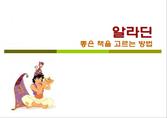 인터넷 서점 알라딘의 경제이론 측면에서 본 사업 전략 분석