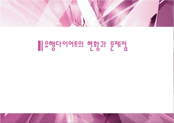 [설문 및 분석] 유행다이어트의 현황과 문제점