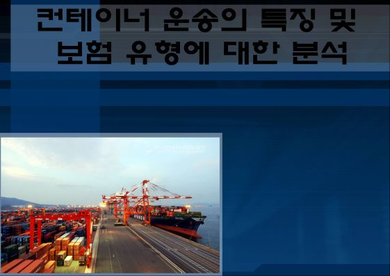 [컨테이너작업관리] 컨테이너 운송의 특징 및 보험 유형에 대한 분석