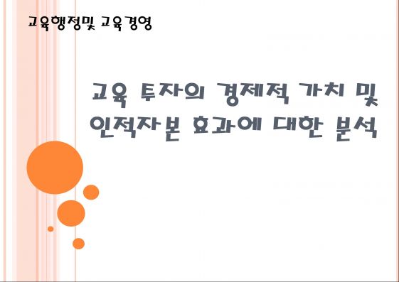 [교육경영] 교육 투자의 경제적 가치 및 인적자본 효과에 대한 분석