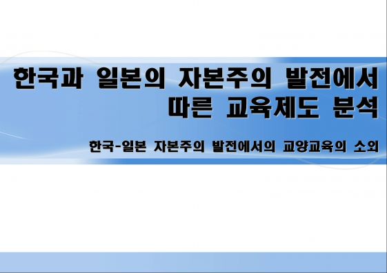 [교육제도] 한국과 일본의 자본주의 발전에서 따른 교육제도 분석