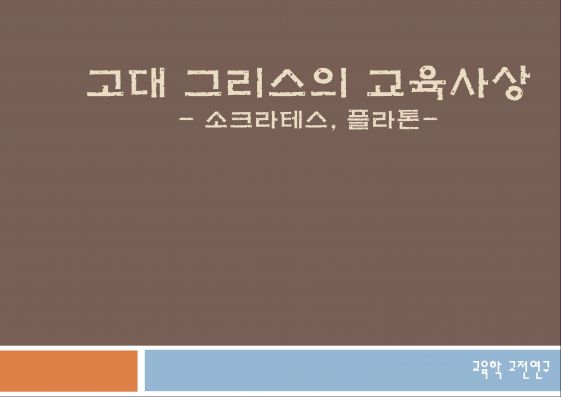 [교육학 고전] 고대 그리스(소크라테스, 플라톤)의 교육 사상
