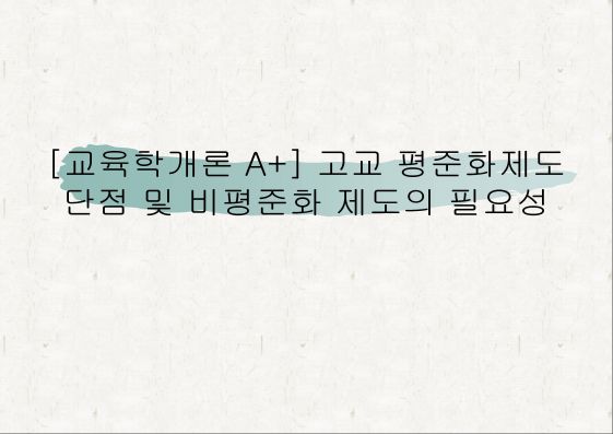 고교 평준화제도 단점 및 비평준화 제도의 필요성