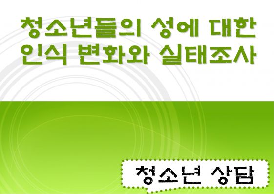 [청소년 상담] 청소년들의 성에 대한 인식 변화와 실태조사