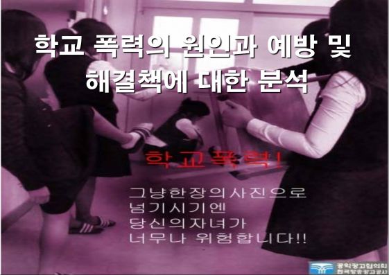 [학교폭력의 이해] 학교 폭력의 원인과 예방 및 해결책에 대한 분석