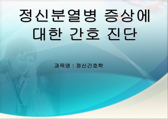 [간호학] 정신분열병 증상에 대한 간호 진단(파워포인트)