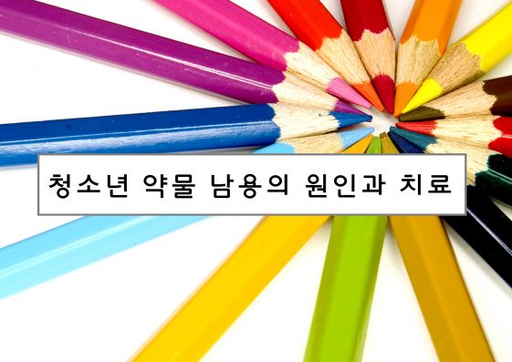 청소년 약물 남용의 원인과 치료