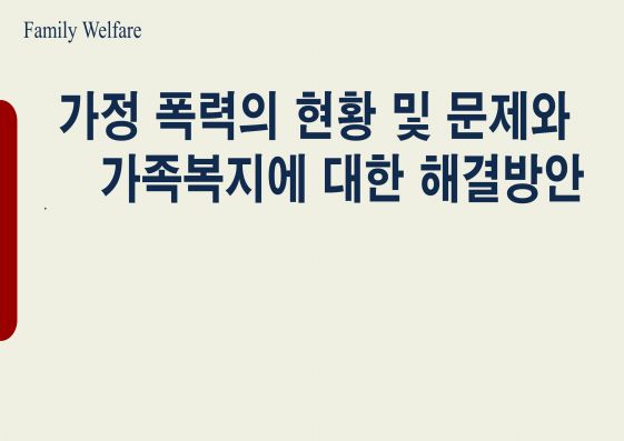 [가족문제] 가정 폭력의 현황 및 문제와 가족복지에 대한 해결방안