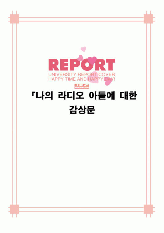 [독후감] 나의 라디오 아들에 대한 감상문