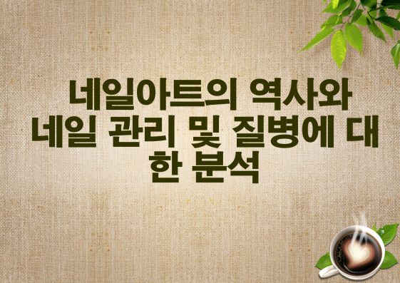 [미용학] 네일아트의 역사와 네일 관리 및 질병에 대한 분석