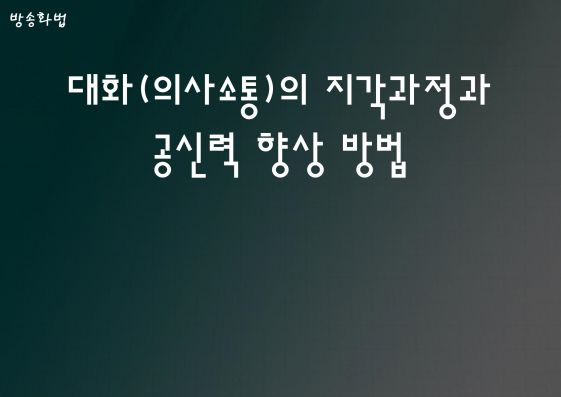[방송화법] 대화(의사소통)의 지각과정과 공신력 향상 방법