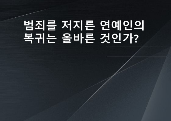 [범죄 사회학] 연예인 범죄가 사회에 미치는 영향