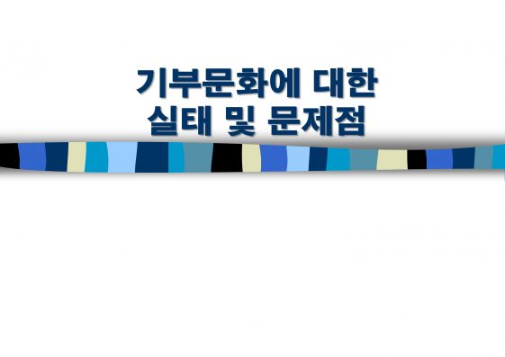 [사회문화] 기부문화에 대한 실태 및 문제점
