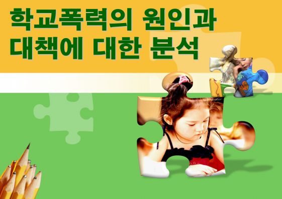 [사회학 입문] 학교폭력의 원인과 대책에 대한 분석