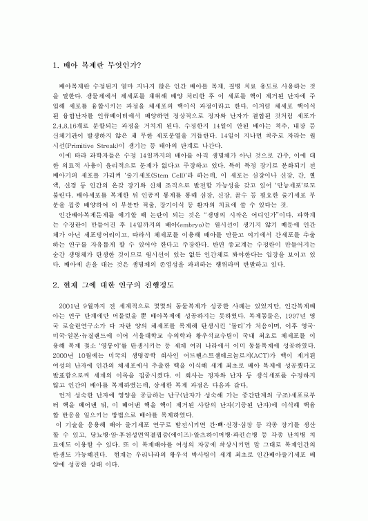 [생명윤리] 배아 복제에 대한 찬성과 반대 입장에 대한 분석