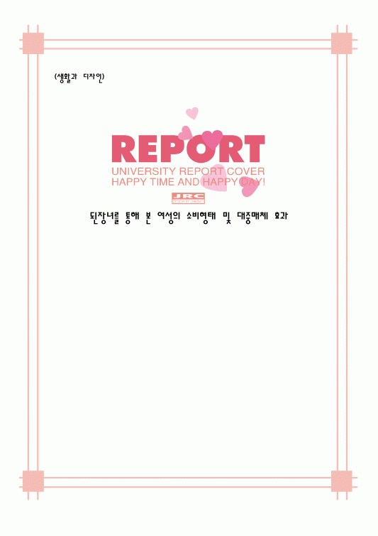 [생활과 디자인] 된장녀를 통해 본 여성의 소비형태 및 대중매체 효과