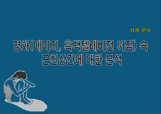 [성과 문학] 영화(데미지, 흑백텔레비전 꺼짐) 속 근친상간에 대한 분석