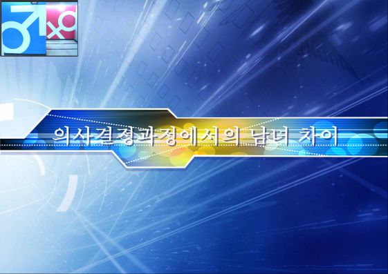 [소비자 행동] 의사결정 과정에서의 남녀 차이