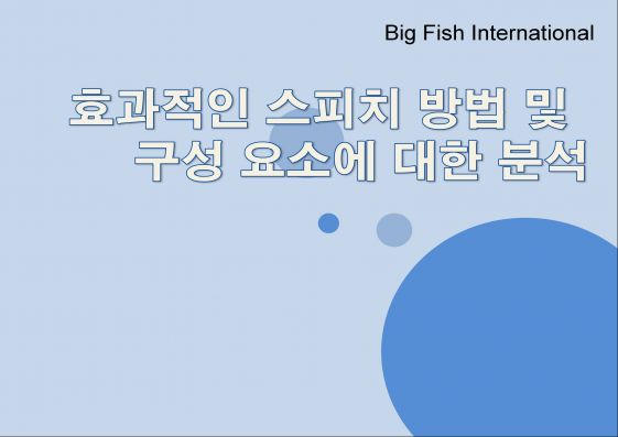 [스피치 기초] 효과적인 스피치 방법 및 구성 요소에 대한 분석