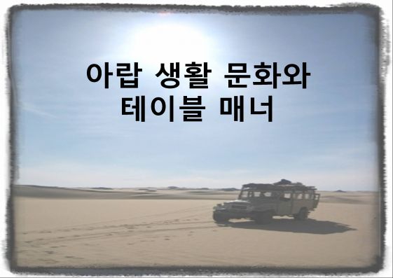 [아랍문화의 이해] 아랍의 생활 문화 및 테이블 매너에 대한 분석