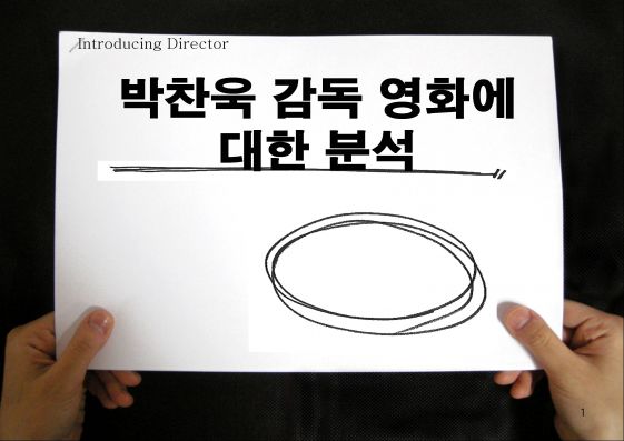 [영화의 이해] 박찬욱 감독 영화에 대한 분석