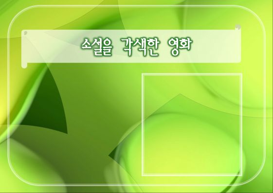 [영화의 이해] 소설을 각색한 영화에 대한 분석(검은 집, 오만과 편견)