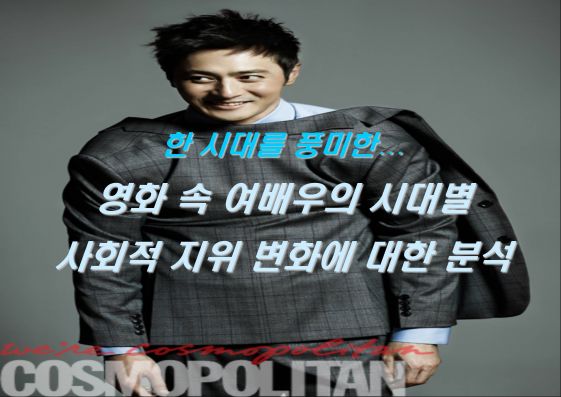[영화의 이해] 영화 속 여배우의 시대별 사회적 지위 변화에 대한 분석