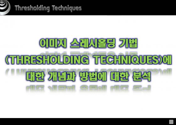 [이미지처리] 이미지 스레시홀딩 기법(Thresholding Techniques)에 대한 개념과 방법에 대한 분석
